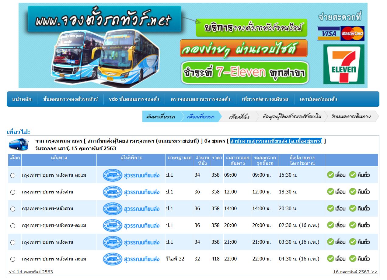 ตั๋วรถทัวร์ :: กรุงเทพ ไป สำนักงานสุวรรณนทีขนส่ง (อ.เมืองชุมพร) จ.ชุมพร ...